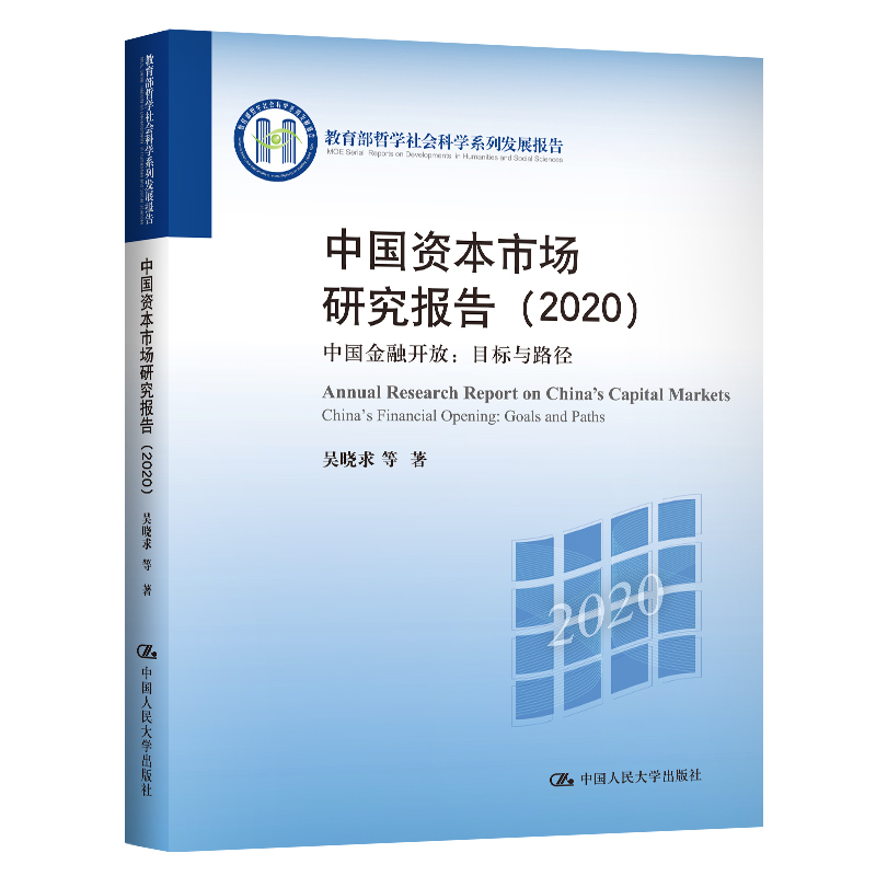 中国资本市场研究报告（2020）：中国金融开放：目标与路径/教育部哲学社会科学系列发展报告