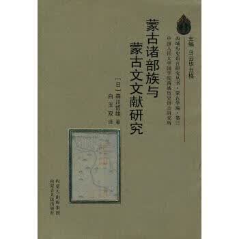 蒙古诸部族与蒙古文文献研究【好书，下单速发】
