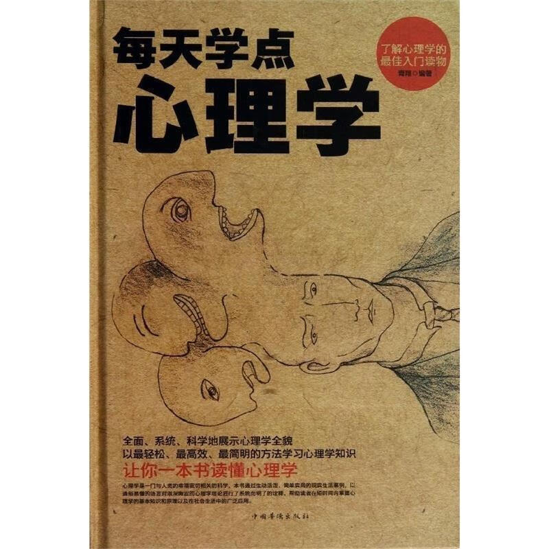 每天学点心理学 青翔