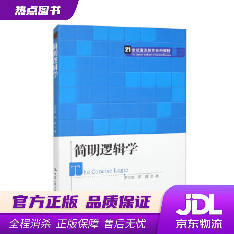 【 官方】简明逻辑学（21世纪通识教育系列教材） 罗仕国,罗越 中国人民大学出版社