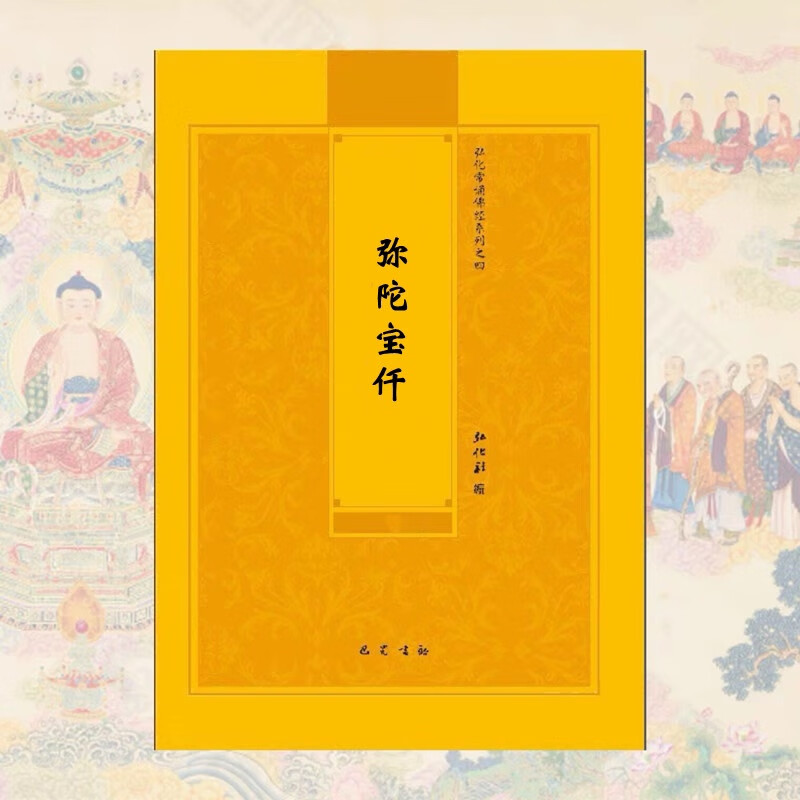 不带拼音版简装竖排繁体弥陀宝仟平装巴蜀书社
