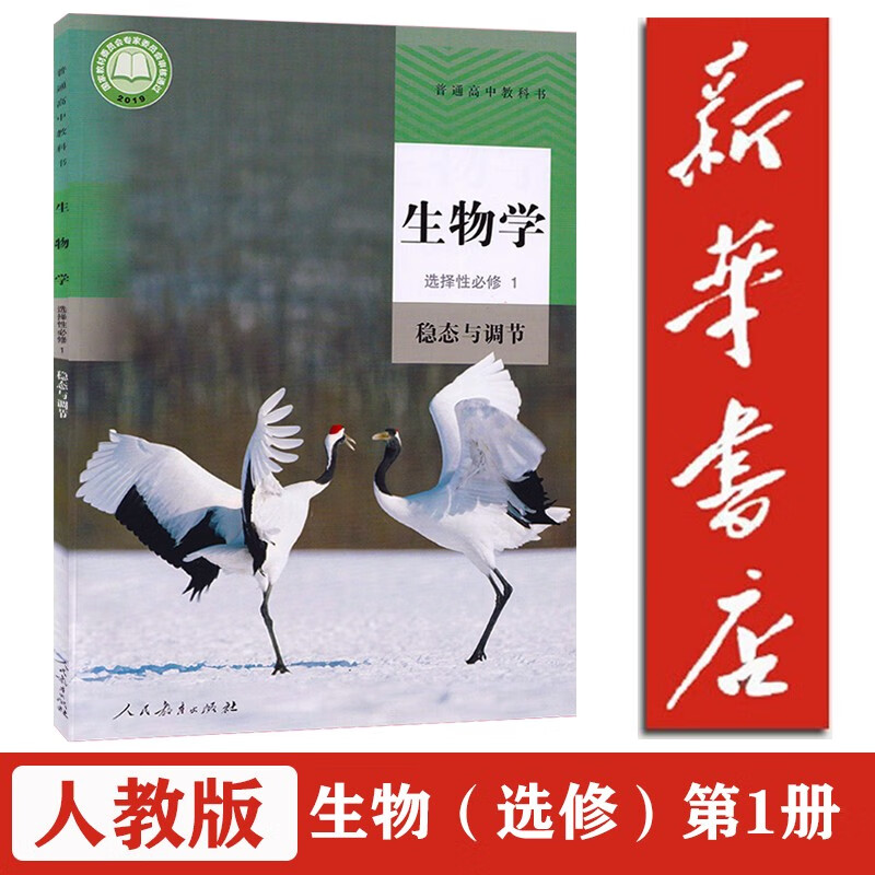 高中生物课本全套5本人教版高中生物教材全套高中生物书必修1\/2一二选择性必修一二三生 生物选修1