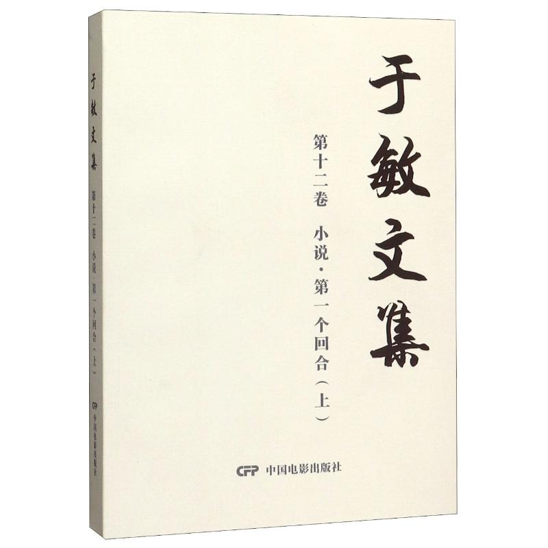 于敏文集(第12卷小说第一个回合上)