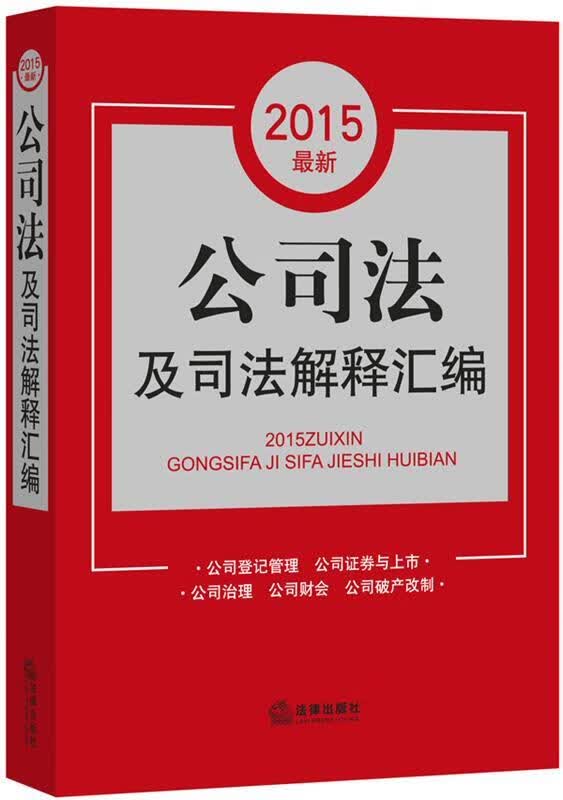 2015公司法及司法解释汇编