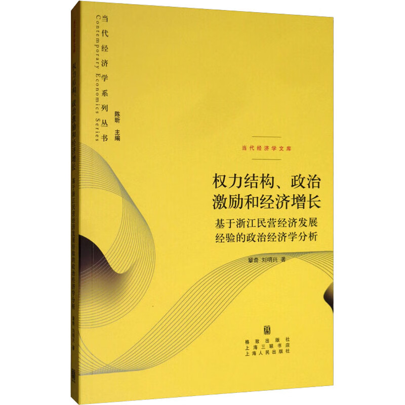 权力结构、政治激励和经济增长 基于浙江民营经济发展经验的政治经济学分析 图书