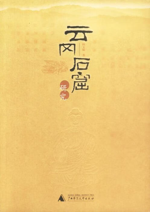 云冈石窟研究 阎文儒 著【书】