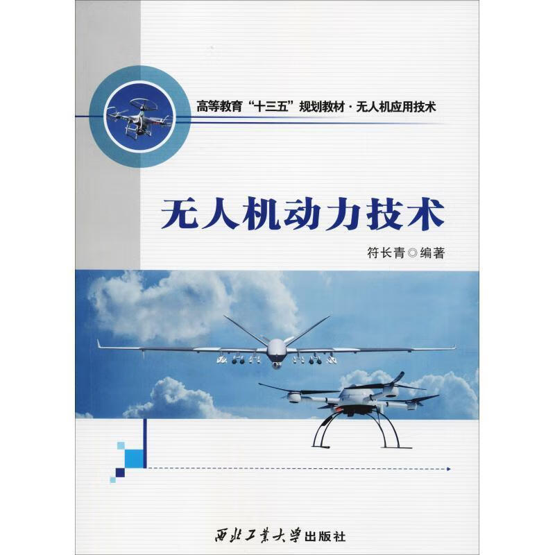 无人机动力技术高等教育“十三五”规划教材·无人机应用技术 符长青 西北工业大学出版社