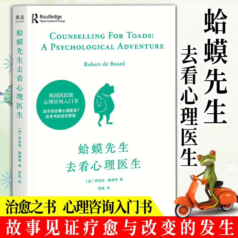 蛤蟆先生看心理医生心理学书籍畅销100万册英国经典心理咨询入门书知名心理学家李松蔚推荐知道该不该去看心