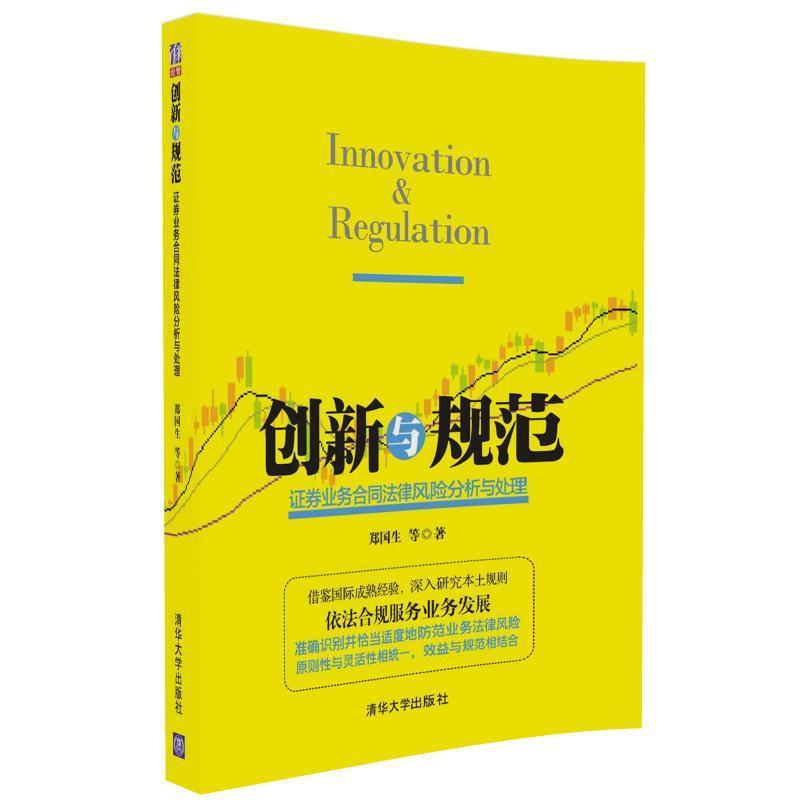 创新与规范-证券业务合同法律风险分析与处理