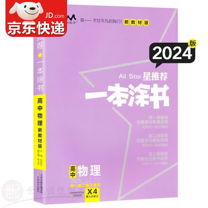 【包邮】2024新版一本涂书高中物理新教材版 星推荐高中教辅辅导书 学霸提分笔记知识清单大全 高一二三高考通用一轮二轮复习 全国通用
