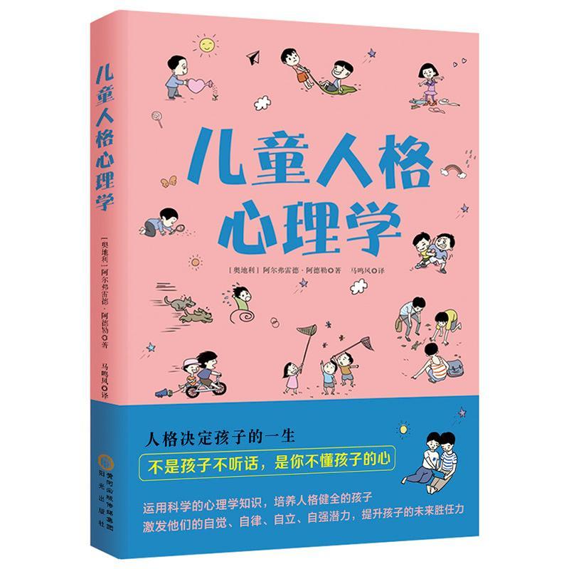 儿童人格心理学 阿尔弗雷德·阿德勒 心理学 9787552545159