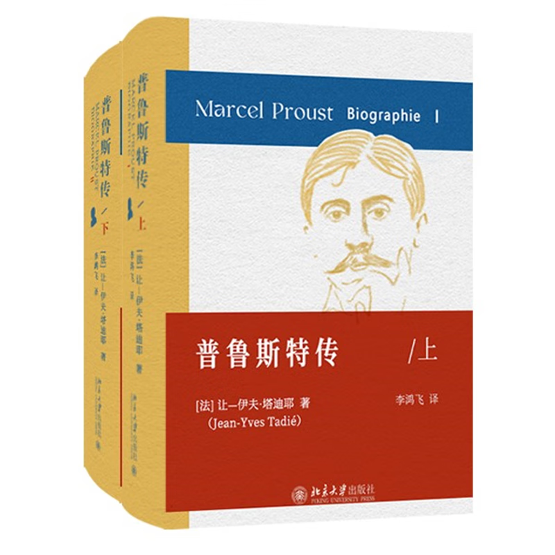 普鲁斯传（上下） 《追忆似水年华》的创作史 普鲁斯的心灵史成长史