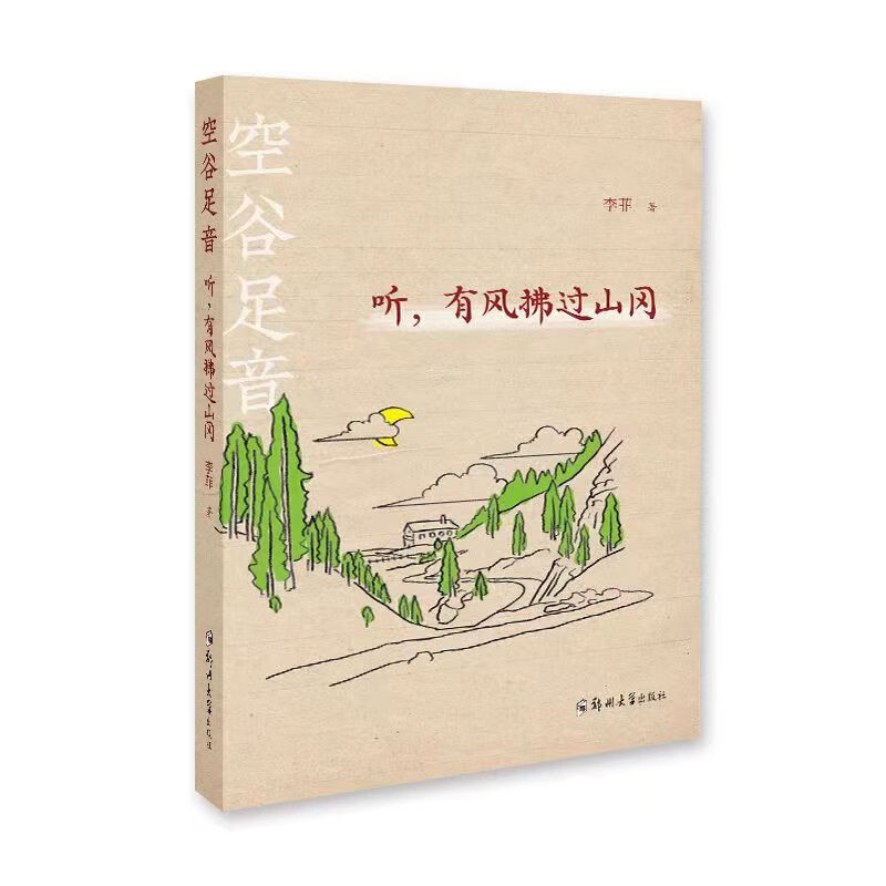 空谷足音 听有风拂过山冈+谷水西的红肩章平装全2册 郑州大学 9787564591502