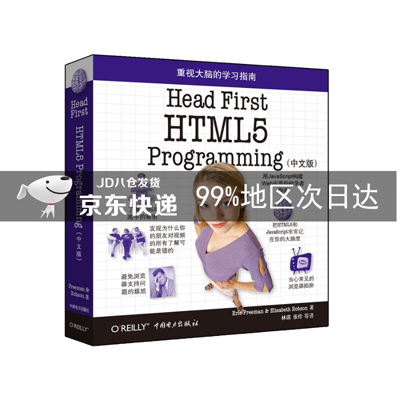 Head First HTML5 Programming（中文版）