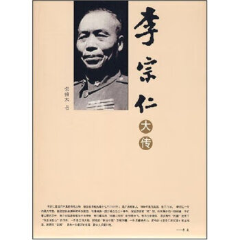 李宗仁大传 荣维木 著