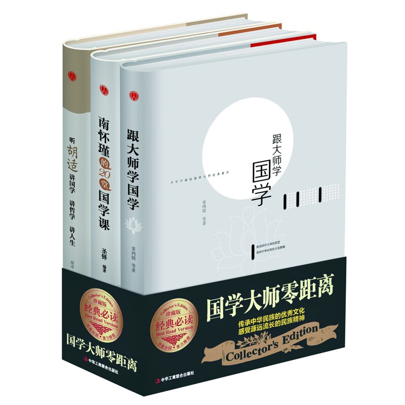 跟大师学国学+南怀瑾的20堂国学课+听胡适讲国学 讲哲学 讲人生（套装共3本 精装版）书籍
