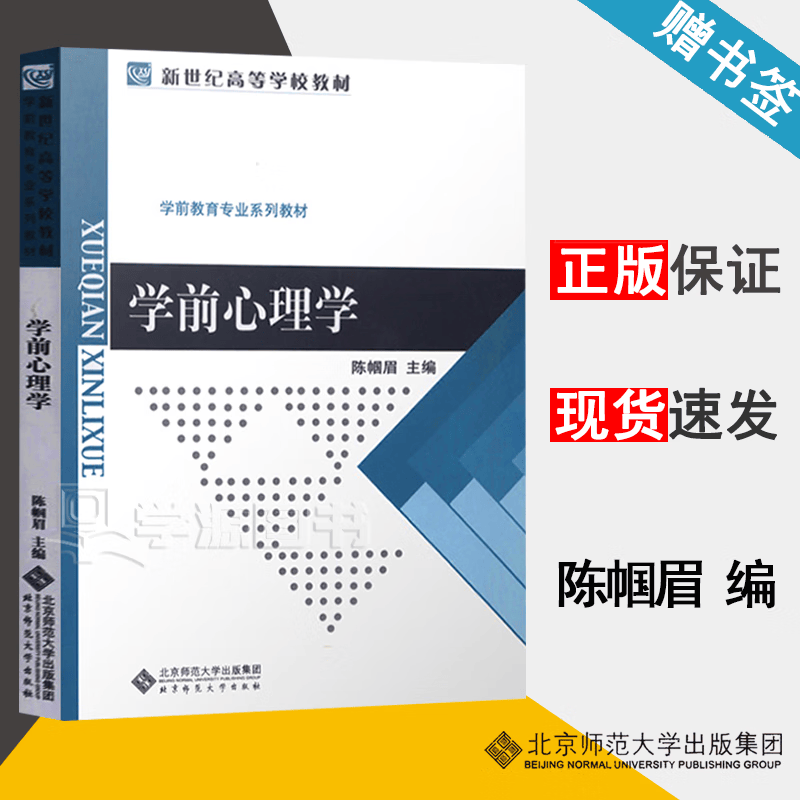 包邮】学前心理学 陈帼眉 北京师范大学出版社 学前教育专业系列教材