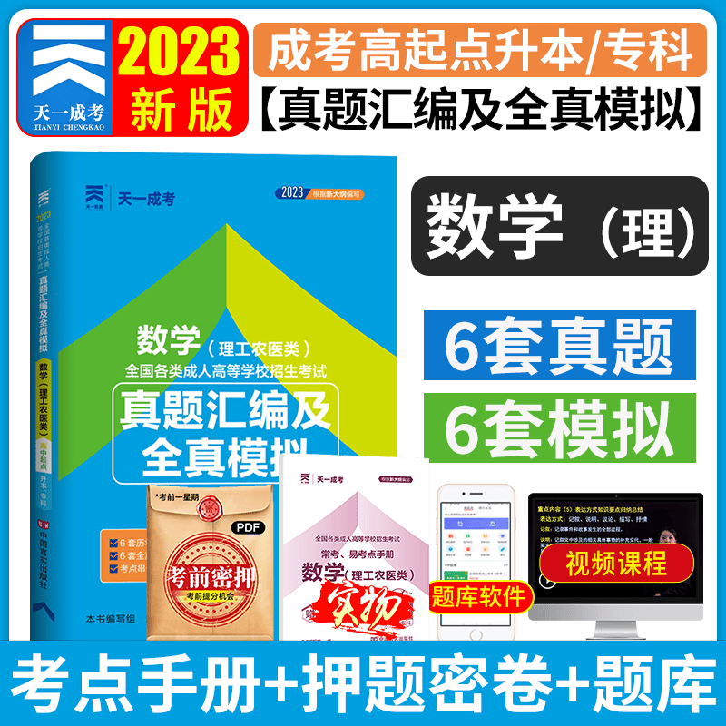 2023天一成考 全国各类成人高等学校招生考试高中起点升本专科专科 成考复习资料 高起本高起专 成考高起专高起本 成考高中起点 真题模拟卷 数学(理工农医类)
