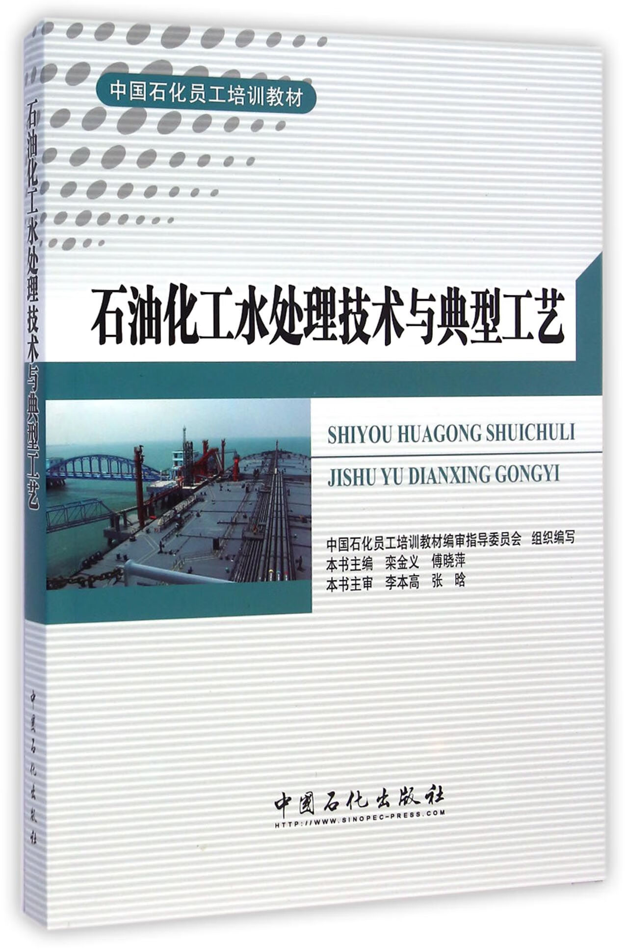 石油化工水处理技术与典型工艺(中国石化员工培训教材)法律/司法鉴定栾金义//傅晓萍