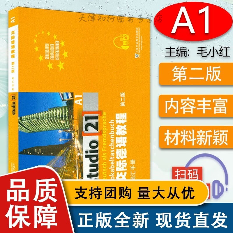 德语词汇交际德语教程A1词汇手册第2版上海外语教育全新欧标德语a1水平考试歌德学院德福考试留学德国词汇辅导书籍
