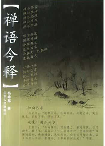 禅语今释【好书】