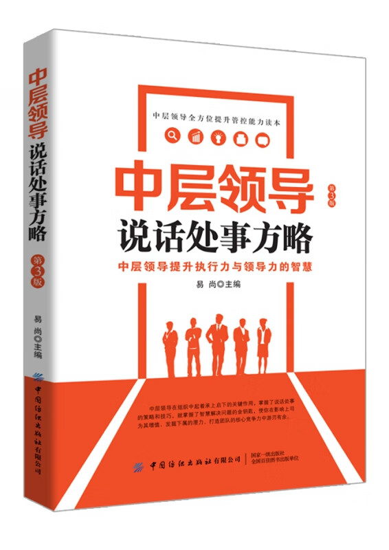 中层领导说话处事方略(第3版)