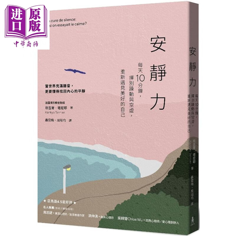 安静力 每天10分钟 挥别躁动与空虚 重新遇见美好的自己 木马 心灵成长 港台原版