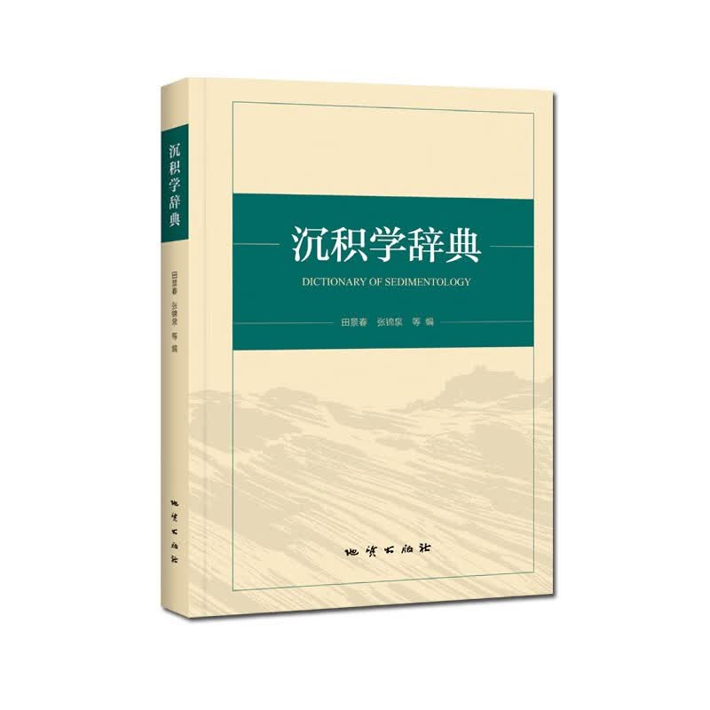 【地质出版社】沉积学辞典