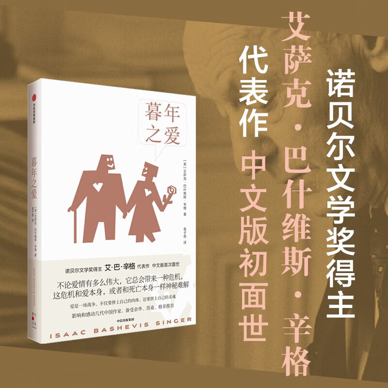暮年之爱(精)诺贝尔文学奖得主艾·巴·辛格代表作
