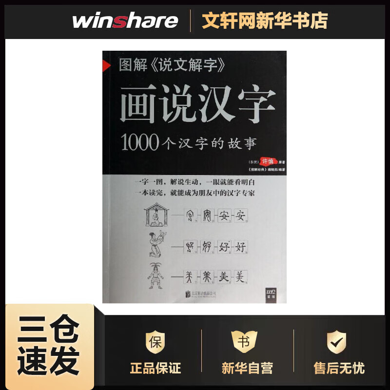 图解《说文解字》:画说汉字 许慎 《图解经典》编辑部 编 书籍