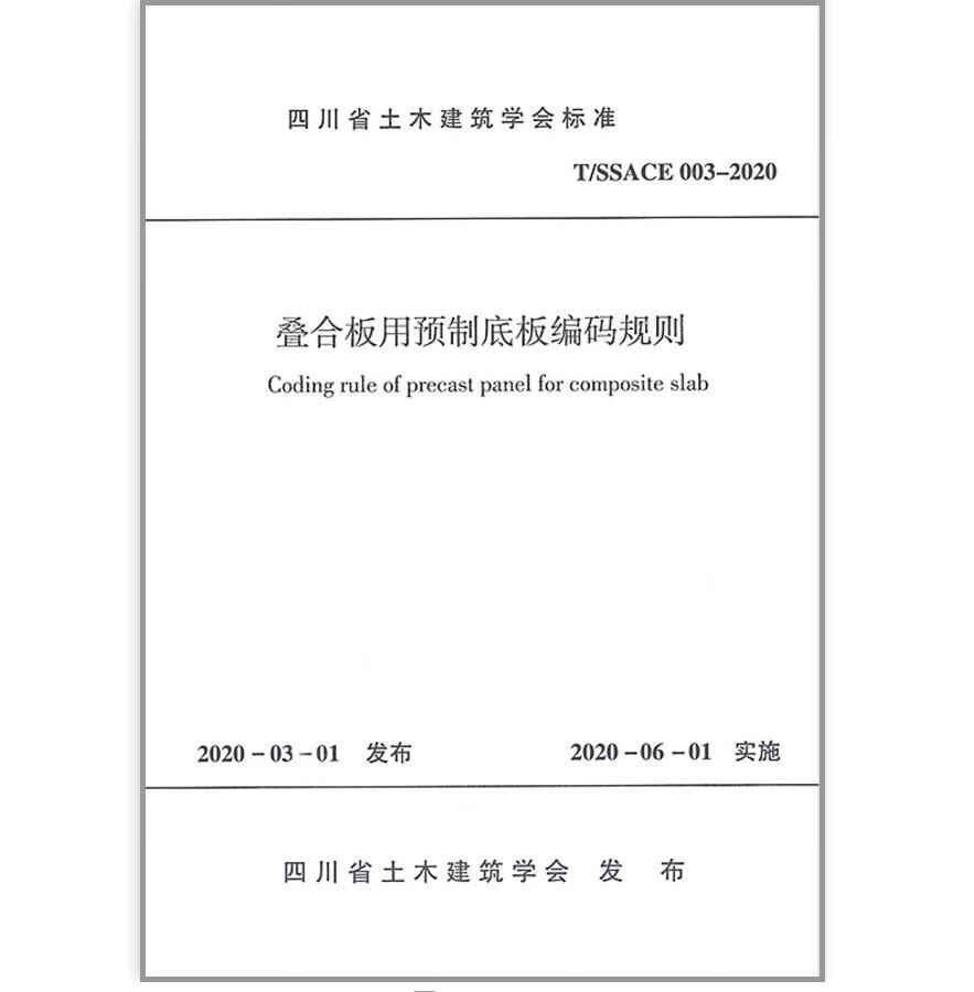 T/SSACE 003-2020叠合板用预制底板编码规则