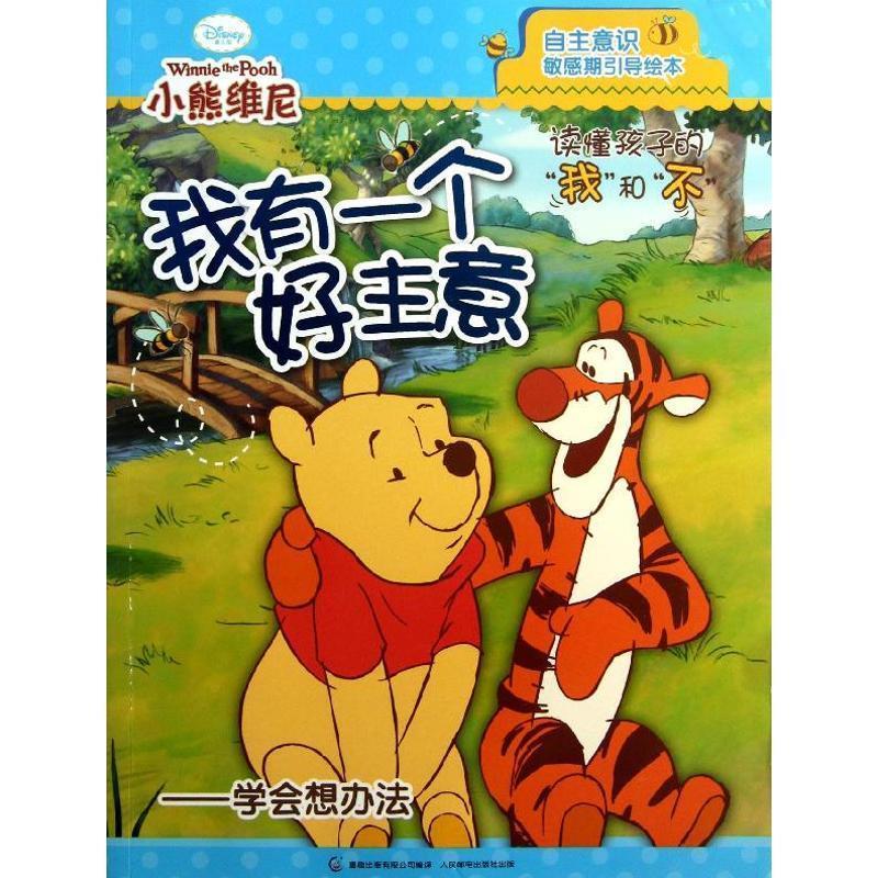 我有一个好主意 美国迪士尼公司 著 童趣出版有限公司 编