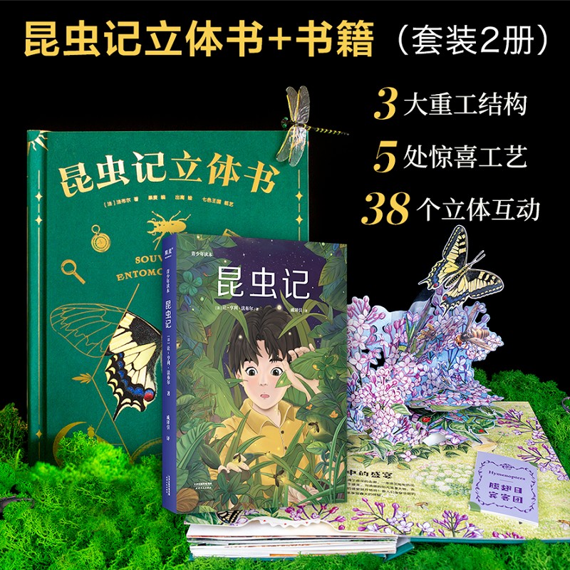 昆虫记（立体书）+昆虫记（青少年读本）儿童文学 果麦出品