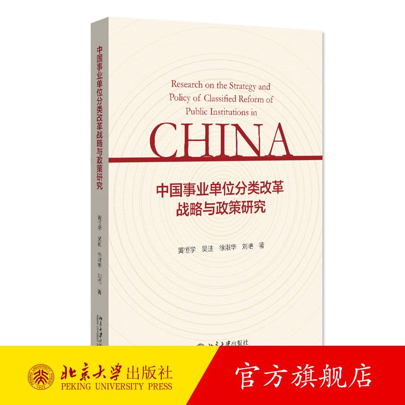 中国事业单位分类改革战略与政策研究 黄恒学,吴迪,徐淑华,刘艳 北京大学出版社
