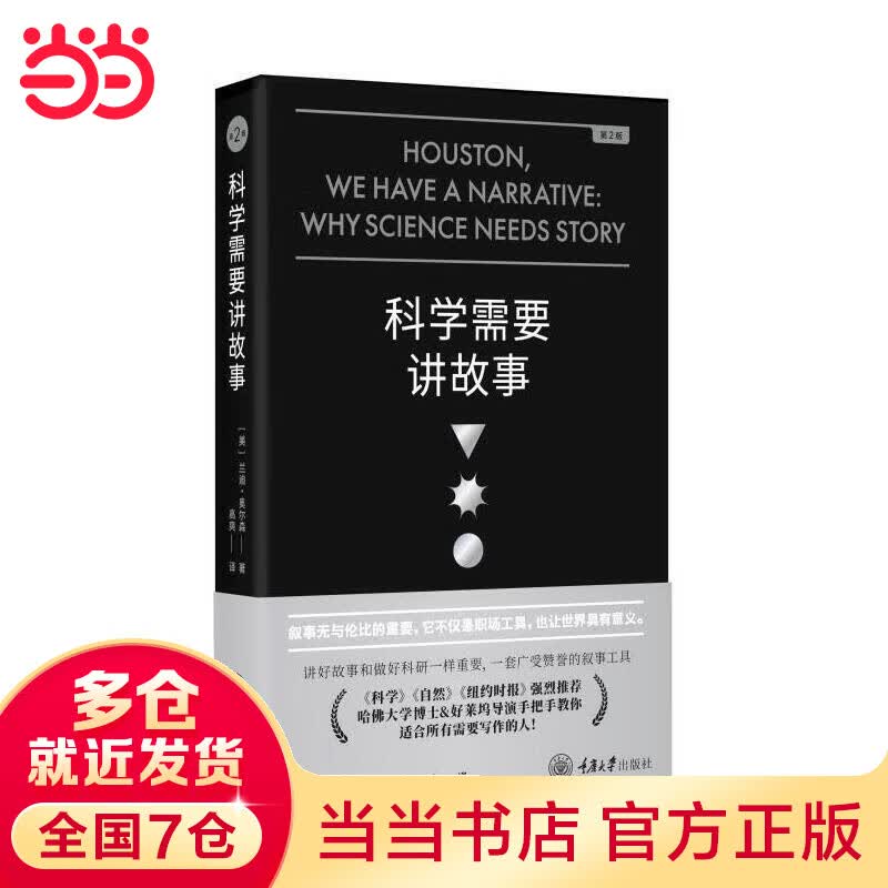 科学需要讲故事（第2版）