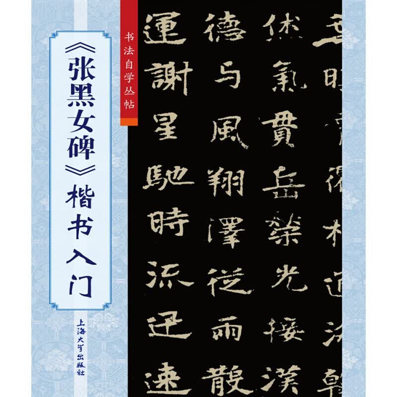 张黑女碑楷书入门 张黑女墓志铭 字帖张黑女 书法自学丛帖 扫码看视频 毛笔楷书技法教程 上海大学出版