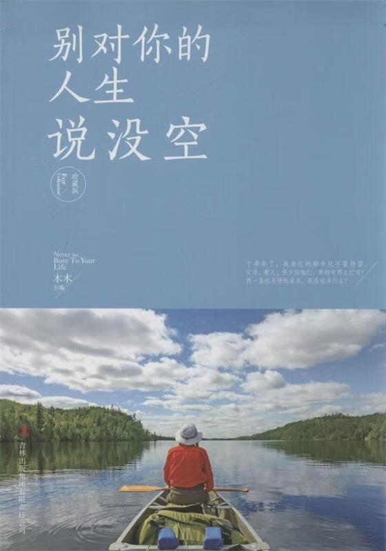 别对你的人生说没空