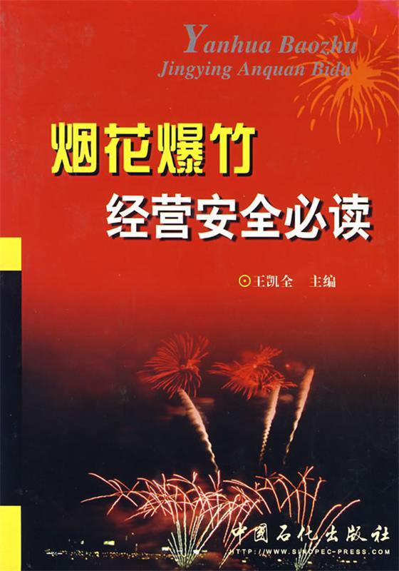 烟花炮竹经营安全必读