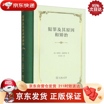 犯罪及其原因和矫治 商务印书馆 9787100199421