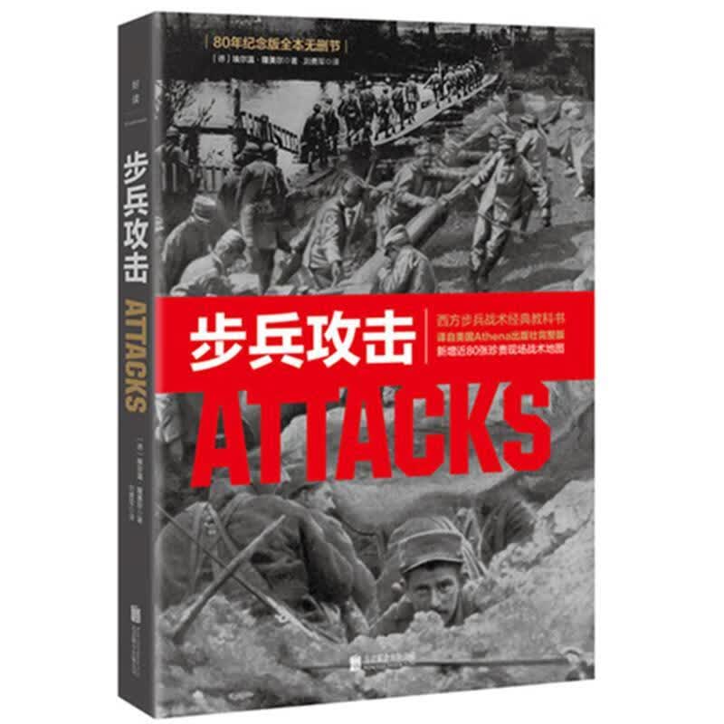 步兵攻击 埃尔温·隆美尔 北京联合出版有限公司 9787559616265 政治/军事