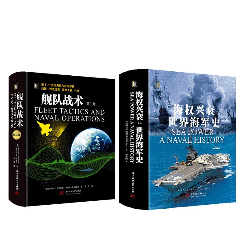 舰队战术:第三版+海权兴衰:世界海军史