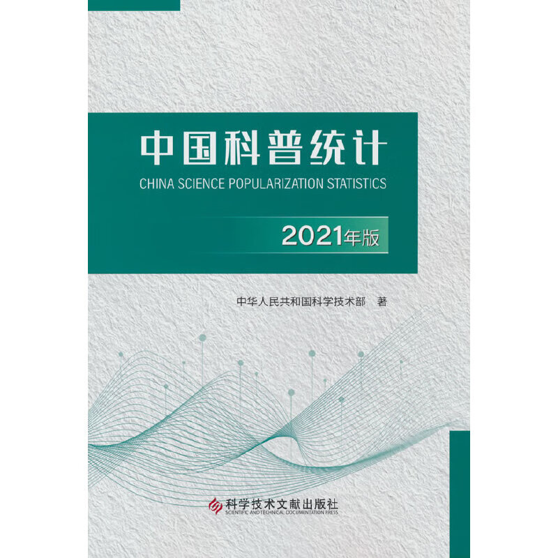【现货】中国科普统计2021年版