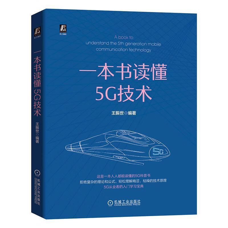 全新现货 一本书读懂5G技术 9787111665502 王振世 机械工业出版社 电子与通信 无线