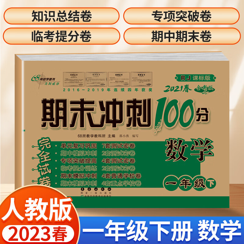 2023新 一年级下册同步训练语文数学部编人教版一年级下册教材书配套练习检测单元期中期末测试卷小学一年级 一年级下册数学 一年级下