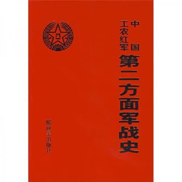 中国工农红军第二方面军战史