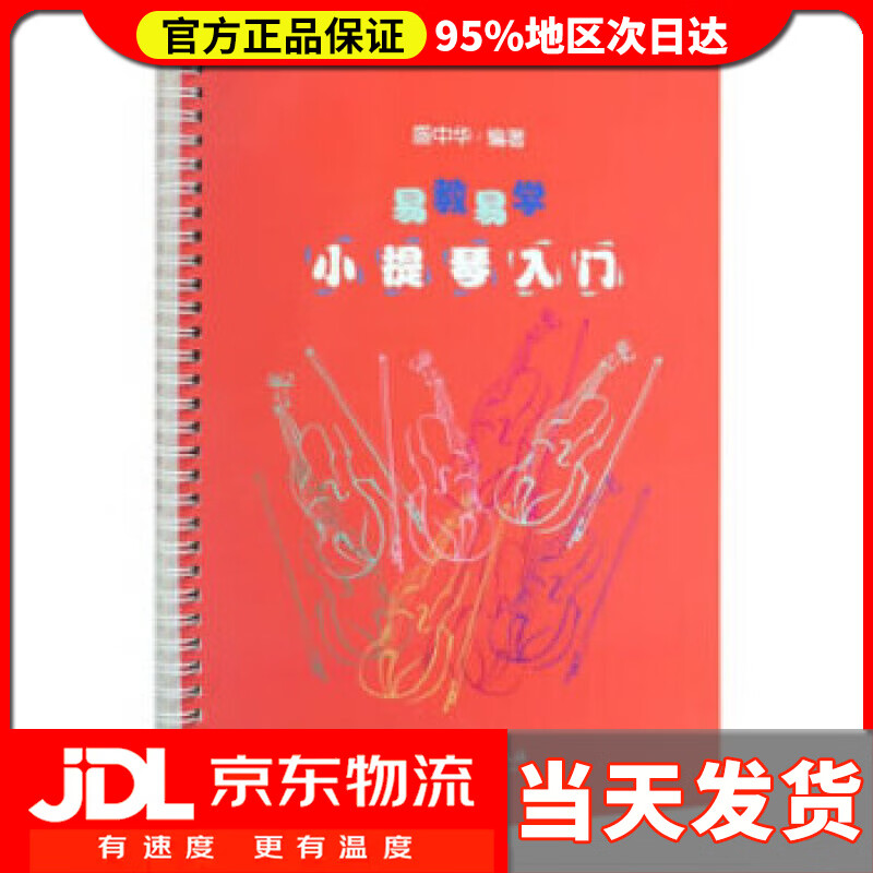 易教易学小提琴入门 盛中华 著