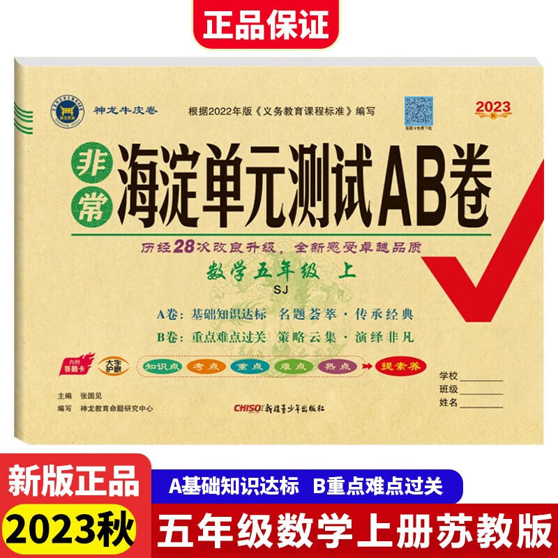 2023秋非常海淀单元测试AB卷五年级数学上册 苏教版SJ 5年级上数学 同步单元测试卷基础重点难点过关期中期末专项复习模拟试卷