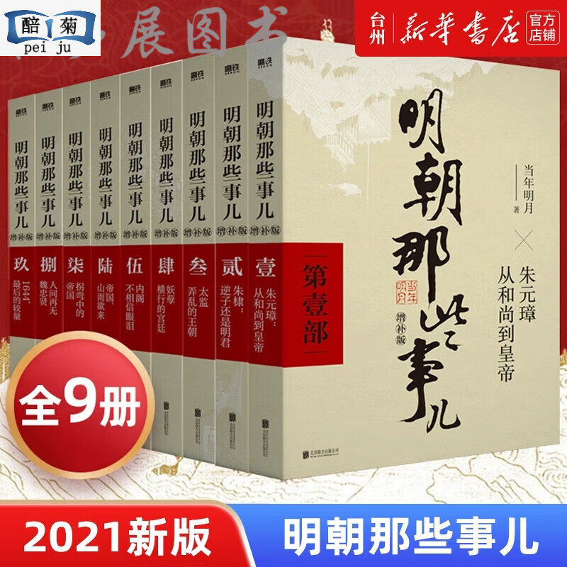 明朝那些事儿全版【现货】增补版全集全套9册当年明月著明朝中国古代史类万历十五年畅销书排行榜著