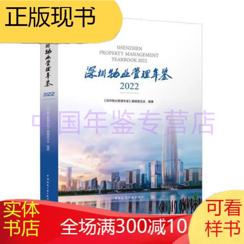 深圳物业管理年鉴2022