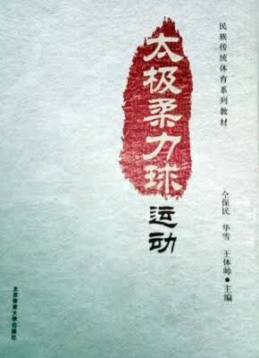 太极柔力球运动 仝保民主编 北京体育大学出版社